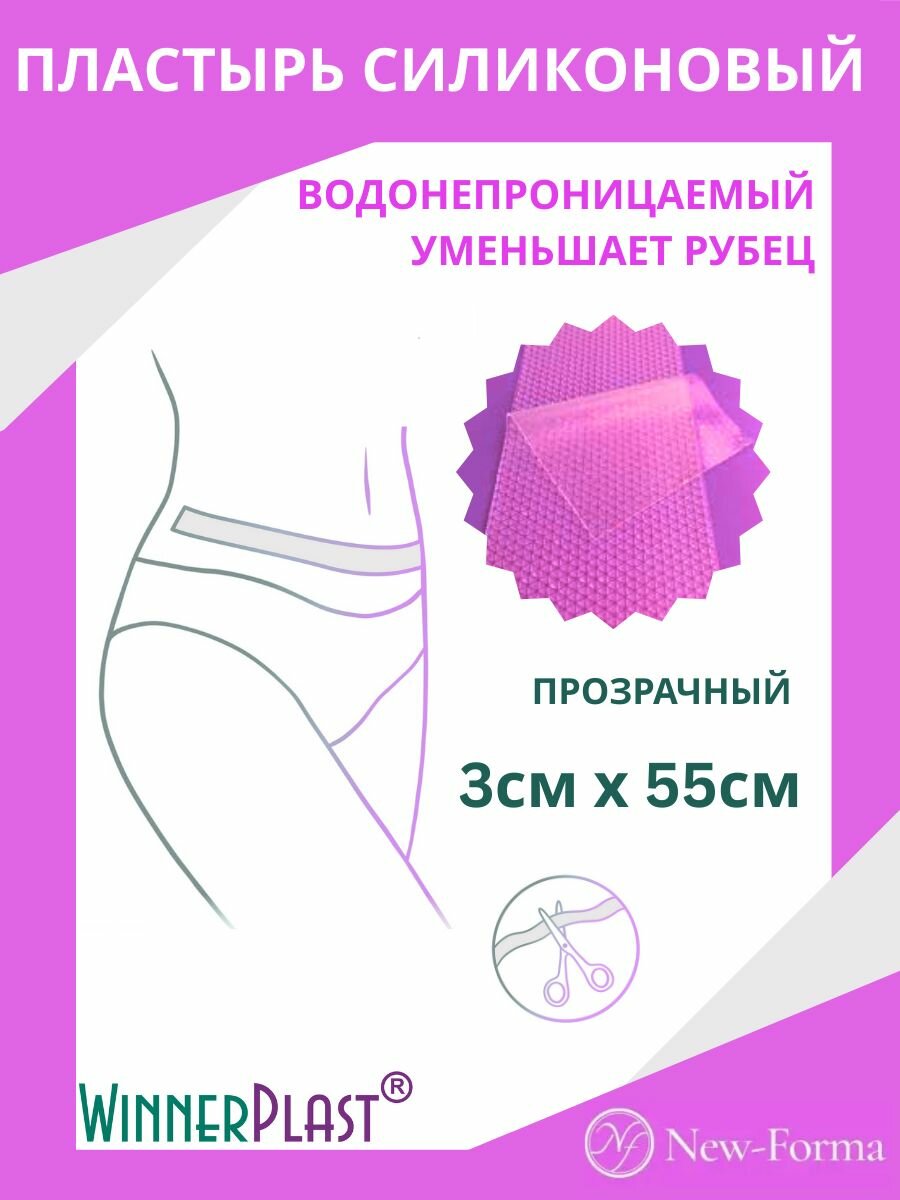 Силиконовая пластина 3х55 от рубцов, прозрачный WinnerPlast 1 шт