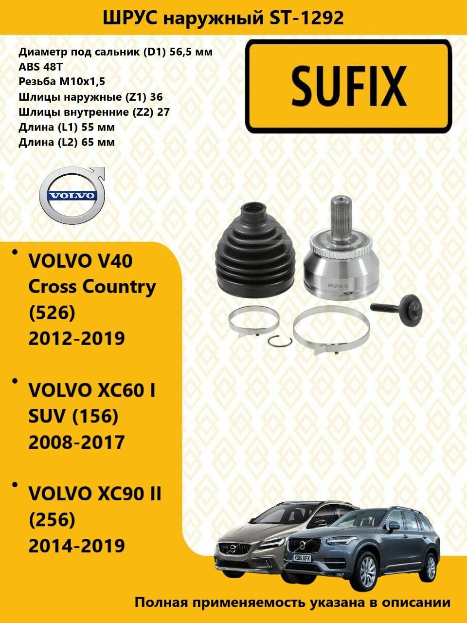 SUFIX ШРУС наружный перед прав/лев VOLVO 740 / вольво (744) 1983-1992 ST1292