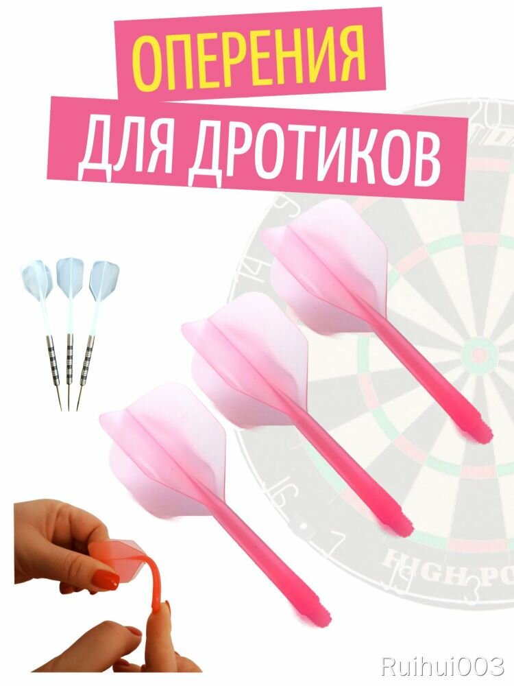 Оперение для дротиков