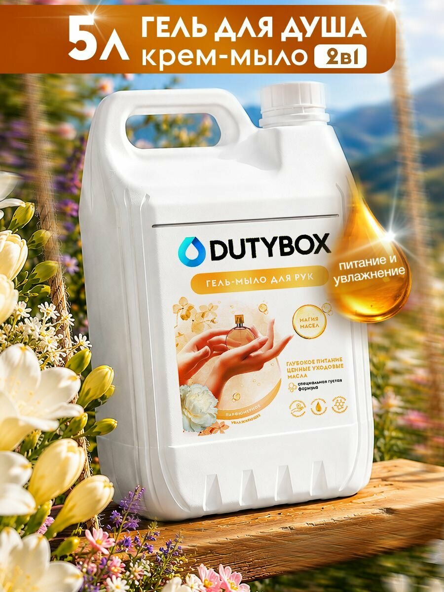 Гель для душа 5 литров DUTYBOX парфюмерный аромат, мужской и женский