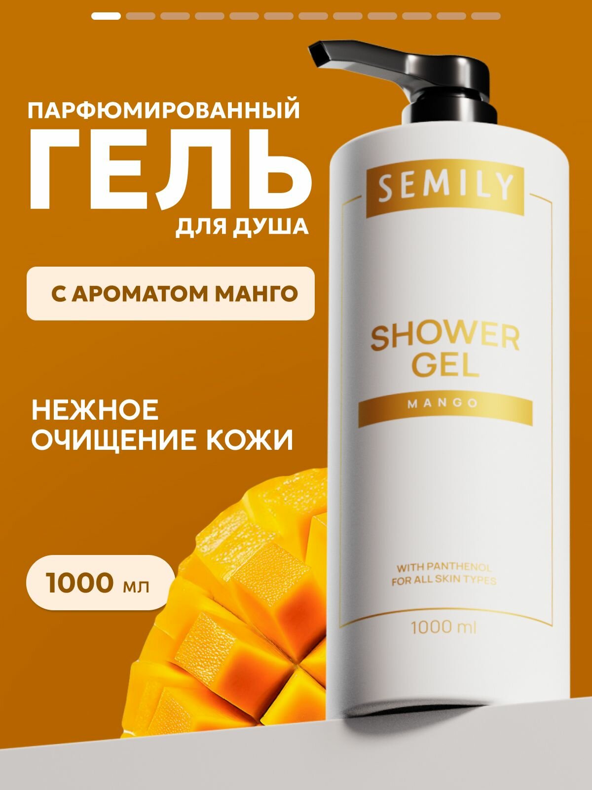 Semily Гель для душа парфюмированный увлажняющий натуральный, с ароматом манго, 1000мл