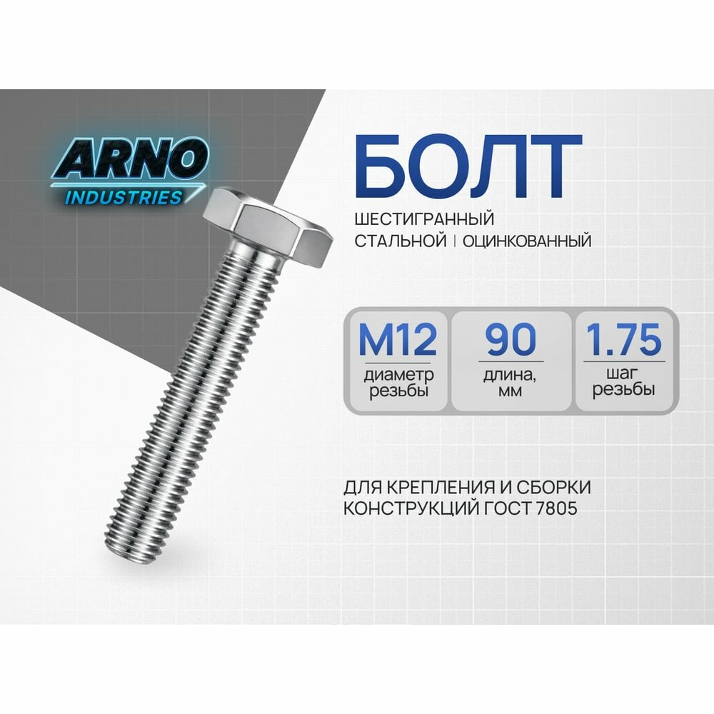 Болт шестигранный М12х90 10 шт. для крепления и сборки конструкций ГОСТ 7805 оцинкованный ARNO INDUSTRIES A00001209035001 — фото 1