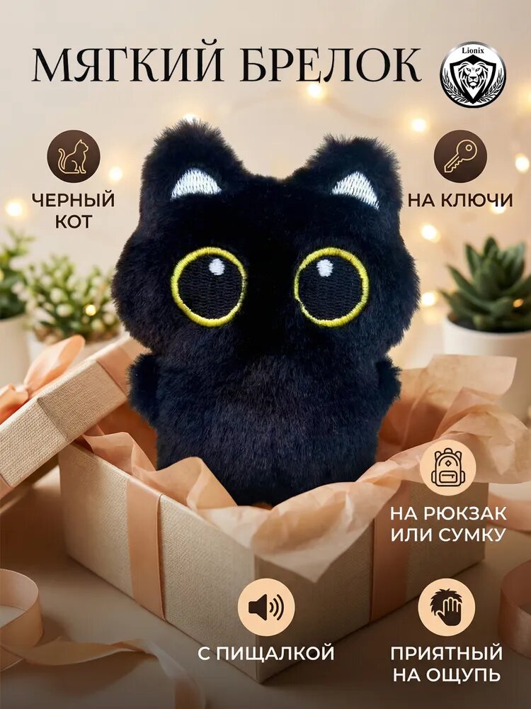 Мягкая игрушка-брелок Черный котёнок, Пищащий, Антистресс, Для ключей, сумки и машины