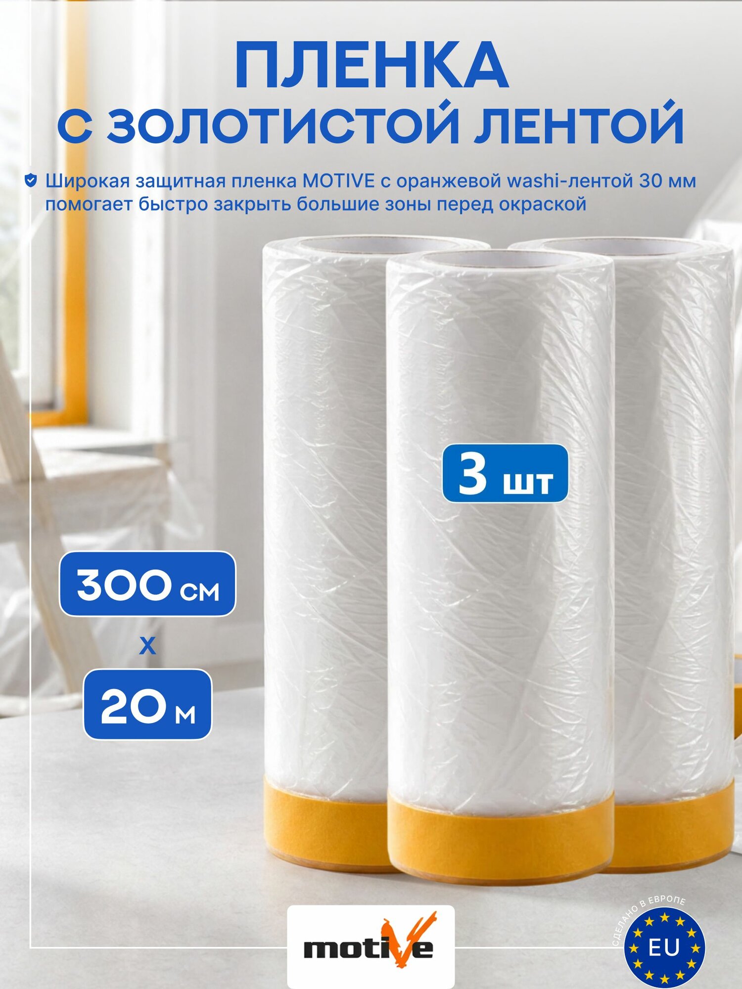 Пленка с золотистой лентой Motive 10 180 (300см*20м) упак (3 шт)