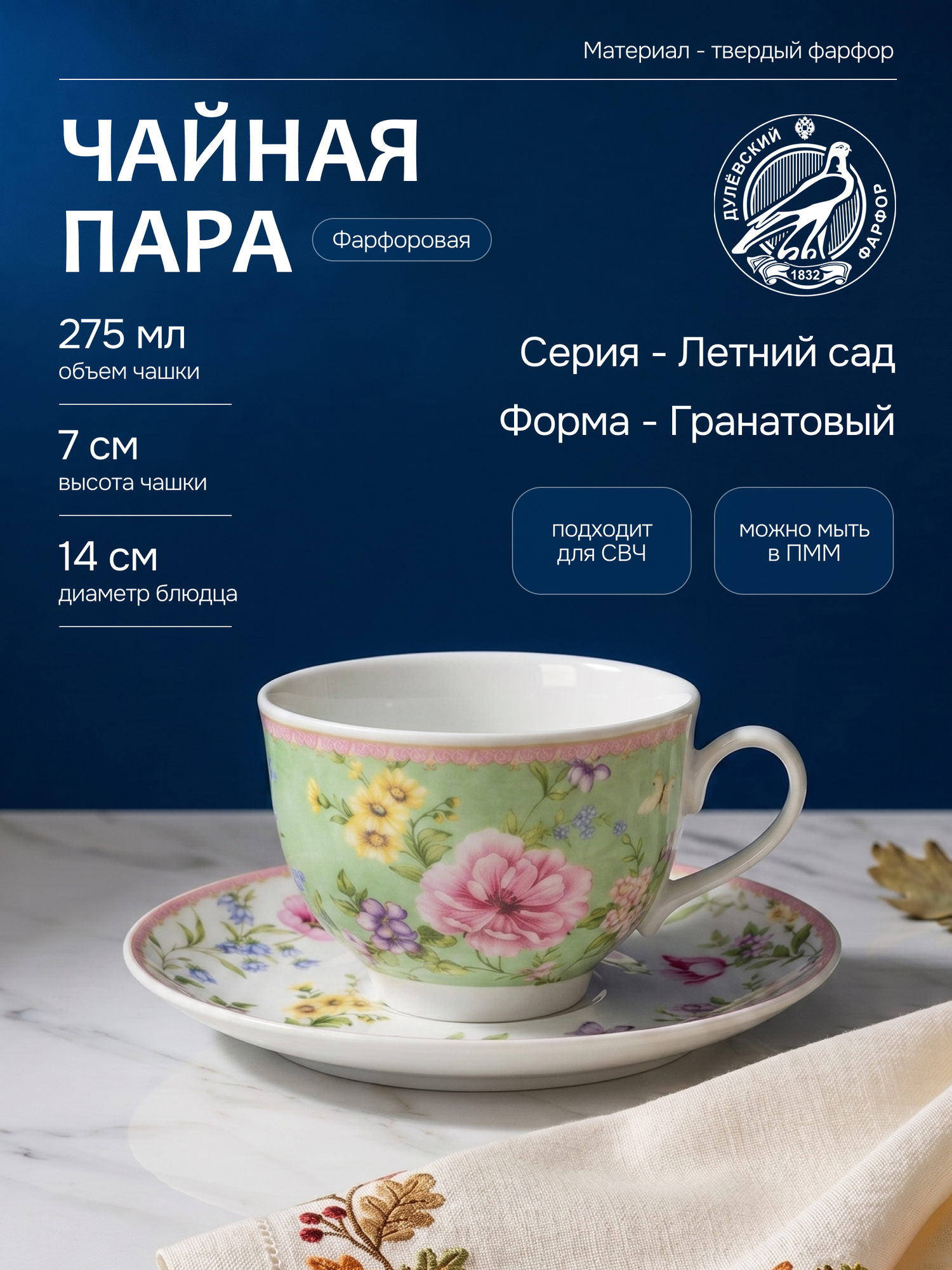 Пара чайная фарфоровая 275 мл. Ф. Гранатовый "Летний сад" Дулёвский фарфоровый завод