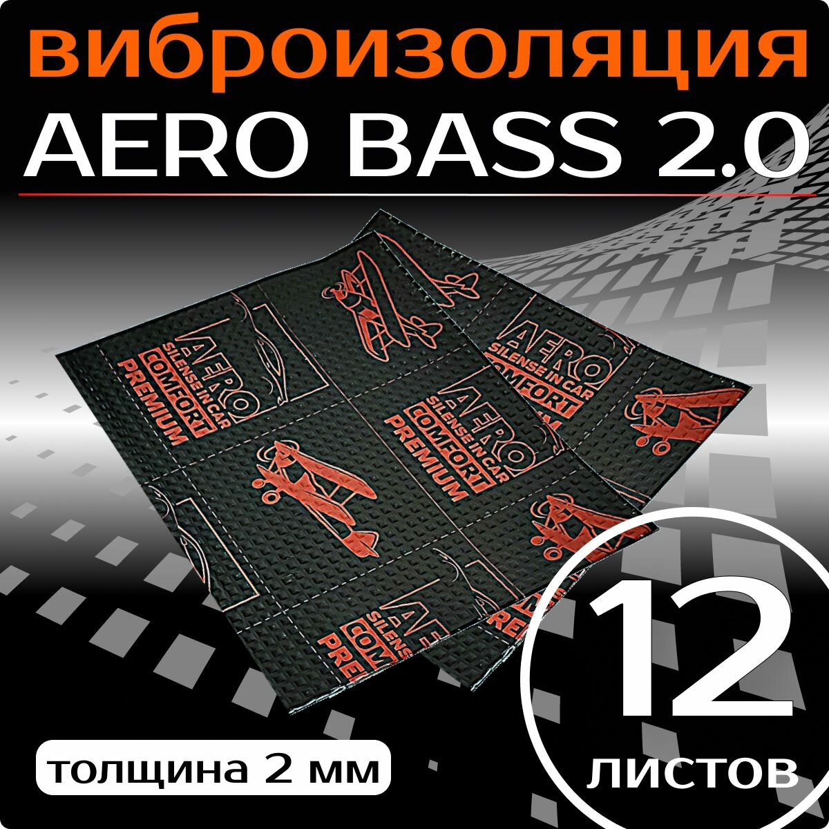 Виброизоляция облегченная AERO BASS 2.0 - 12 листов, для шумоизоляции дверей, крыши, капота, арок , крышки багажника автомобиля, вентиляции и труб канализации