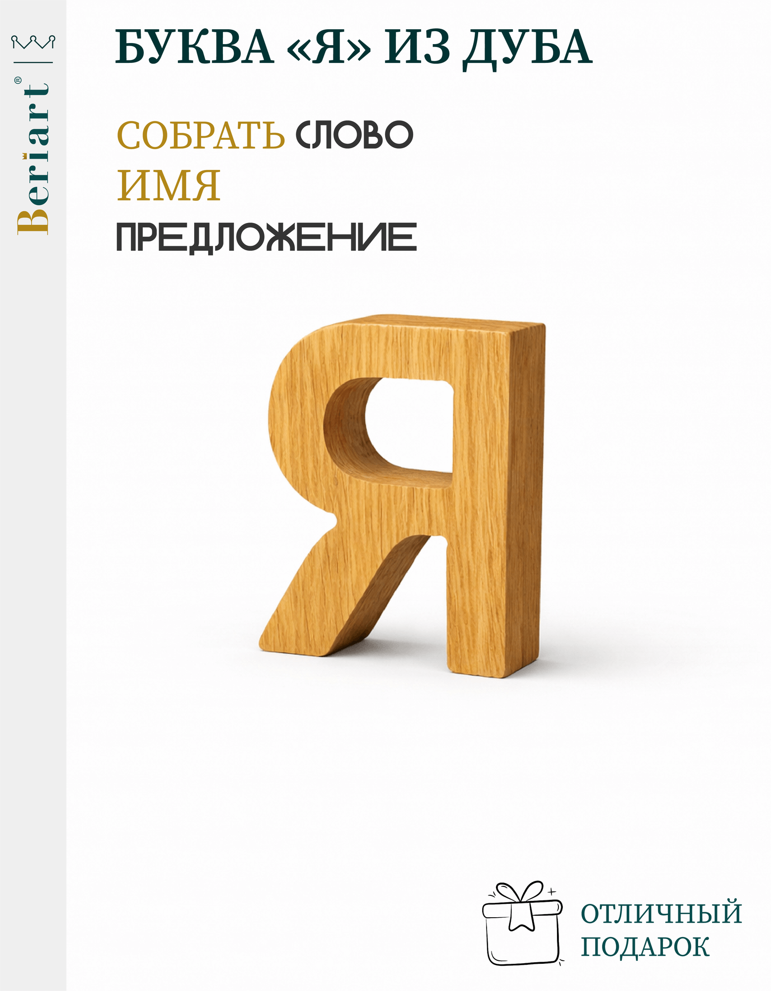 Декорация Буква "Я" из дуба, 1 шт.
