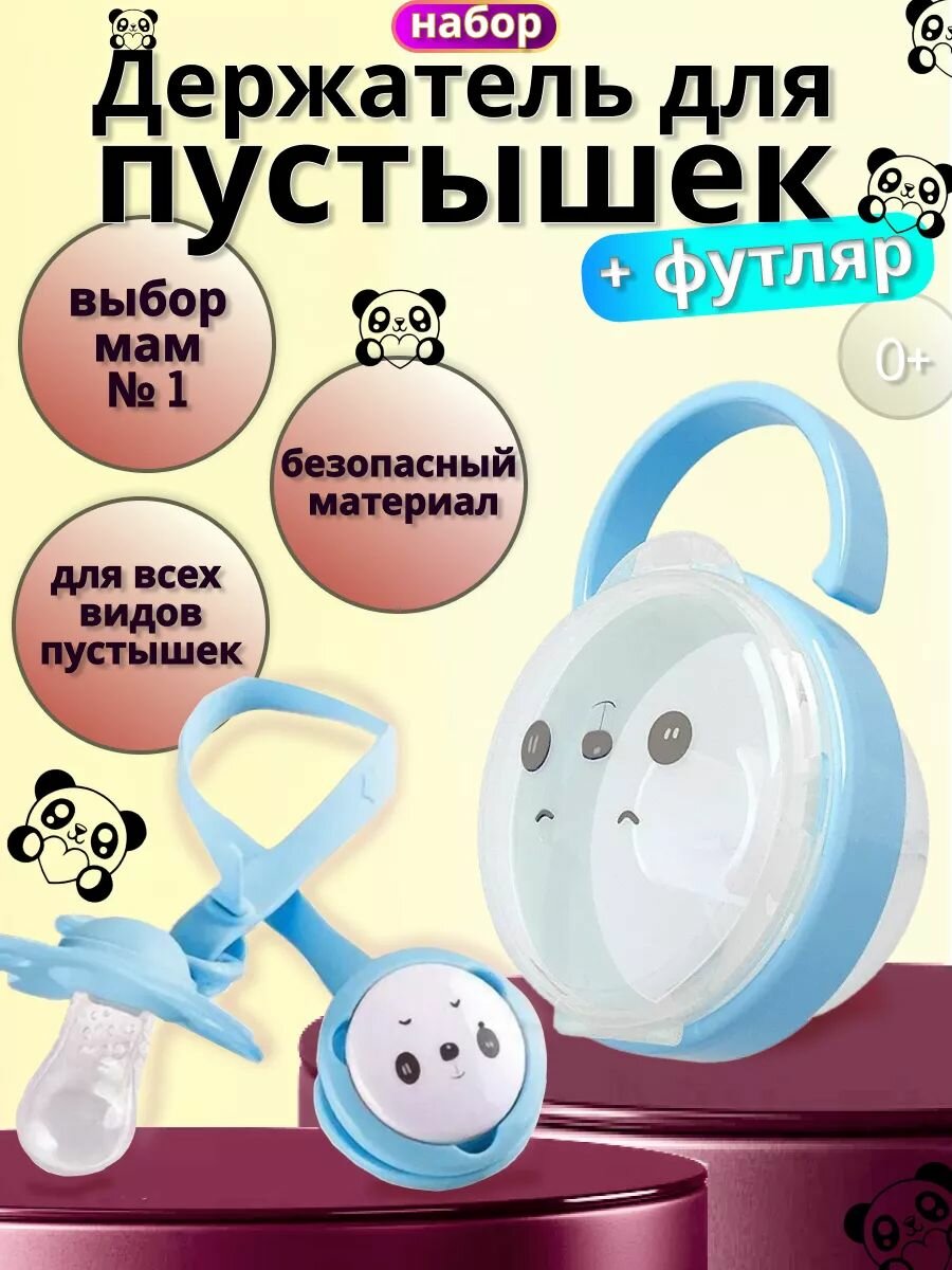 Контейнер футляр с держателем для пустышки для мальчика. Цепочка прищепка и коробочка для соски. Уникальный набор с мордочкой панды. Подарок младенцу на День рождения и выписку.