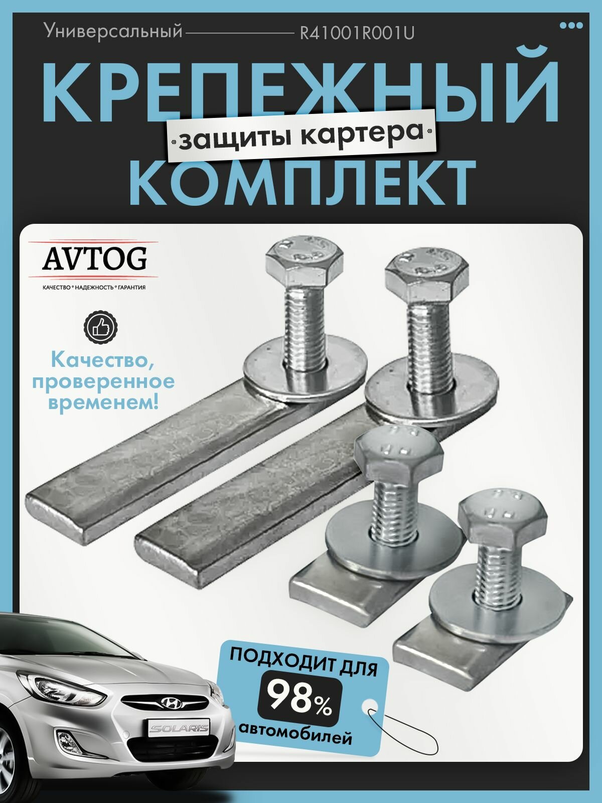 Закладные защиты картера крепежный комплект 4 шт RK0007. R41001R001U. AVTOG