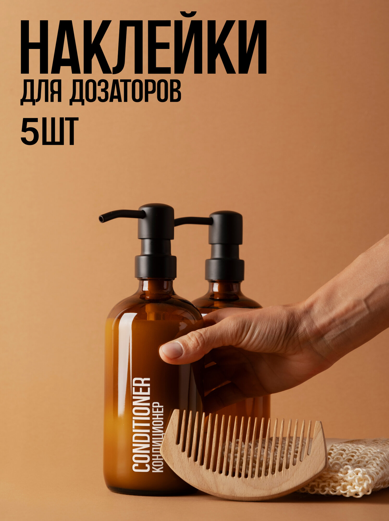 Наклейки Daudi для дозаторов и банок, для ванной, влагостойкие, 3D-эффект, 5 штук