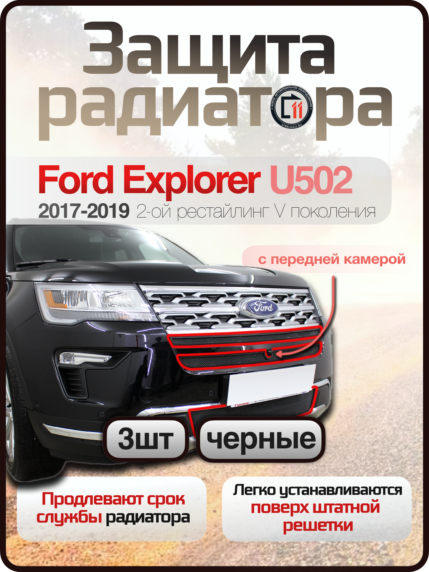 Защитная сетка радиатора с окантовкой и защелками для FORD EXPLORER 2017-2019 (V рестайлинг-2), 3шт, с камерой