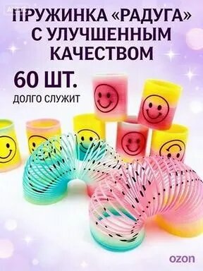 Радуга пружинка малышка набор 60 шт / антистресс игрушки / для детей и творчества