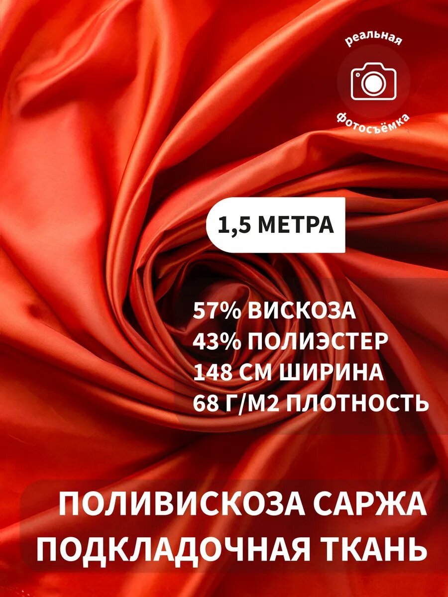 Подкладочная ткань саржа, подкладка для одежды, жакетов, пальто и костюмов, 57% вискоза, 43% полиэстер, 68 г/м²