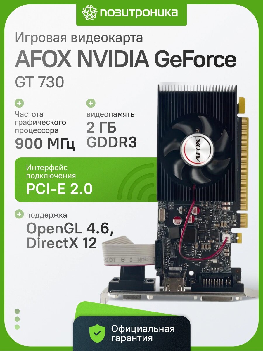 Видеокарта Afox PCI-E 2.0 AF730-2048D3L5 NV GT730 2Gb 64bit GDDR3 900/1333 Ret low profile