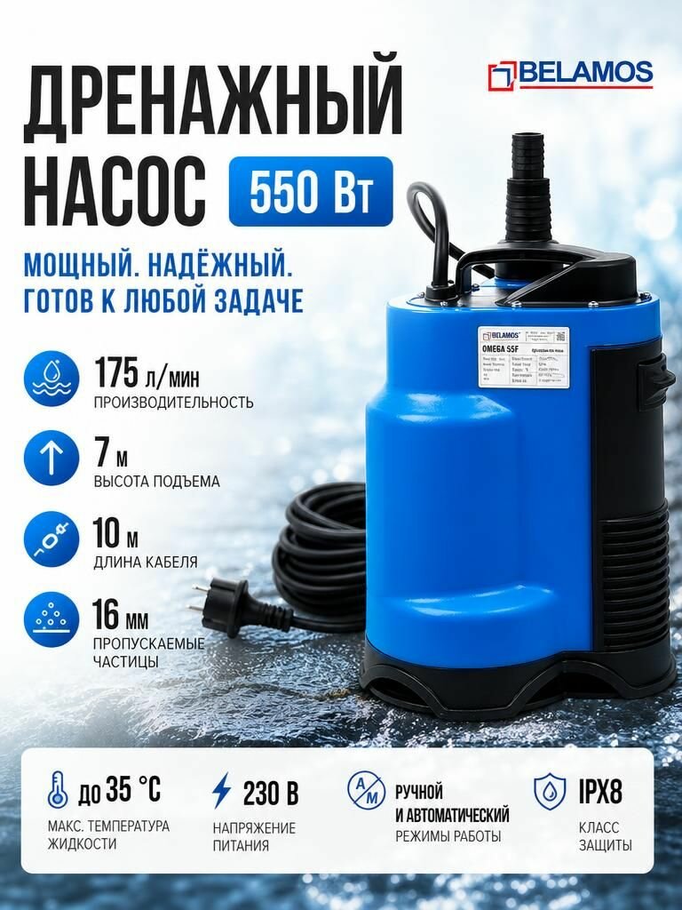 Погружной дренажный насос Беламос Omega 55 F (кабель 10 м)