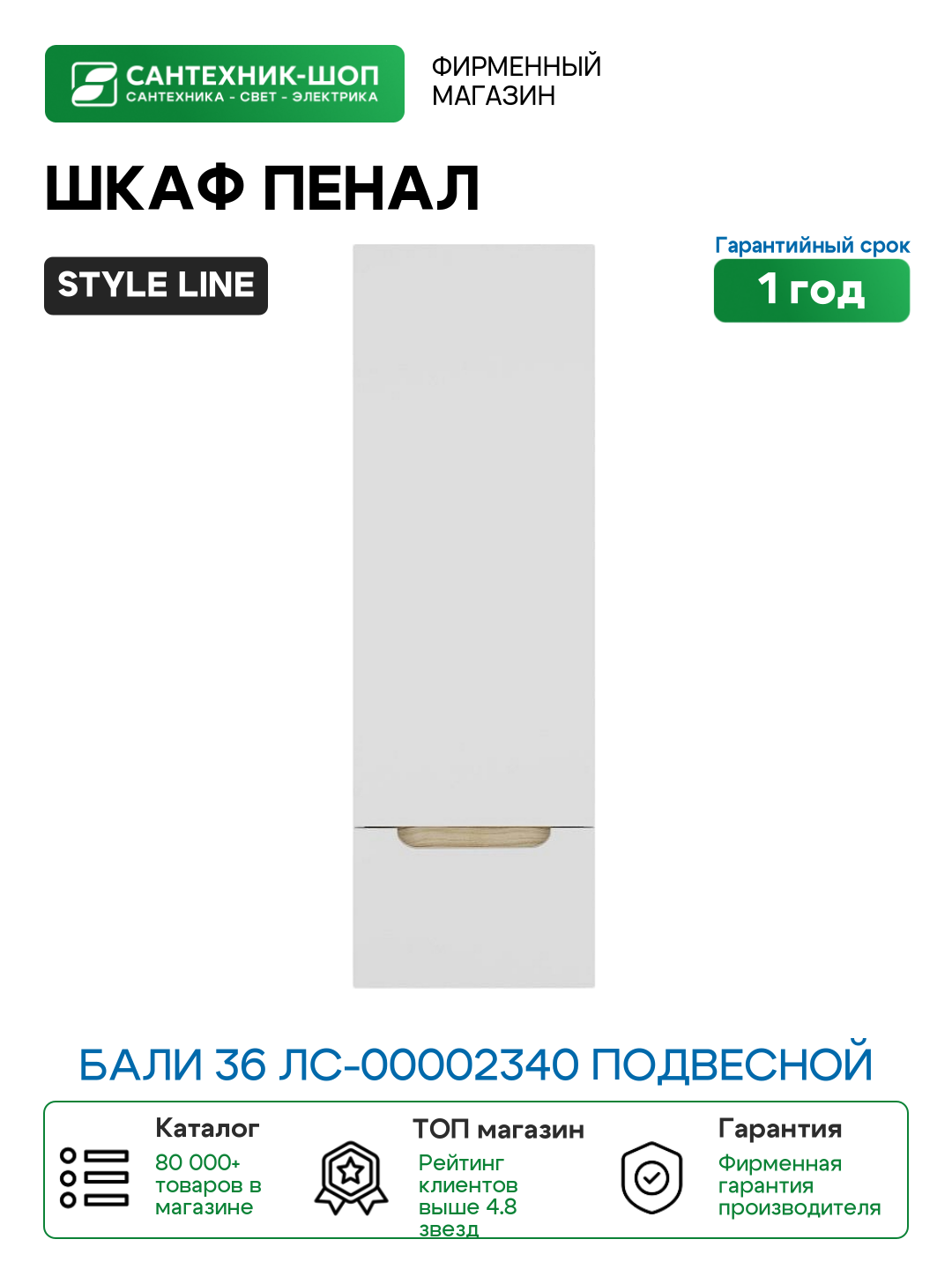 Шкаф пенал Style Line Бали 36 ЛС-00002340 подвесной Белый софт МДФ / ЛДСП