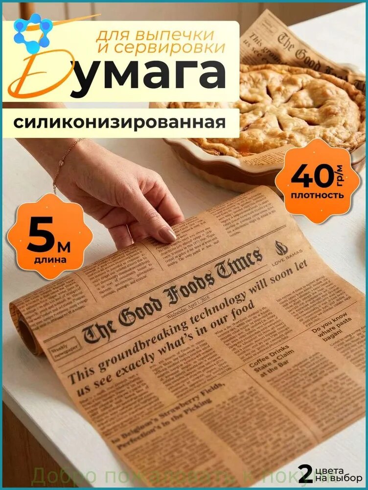 Бумага пищевая, 5м х 30 см, 1 шт