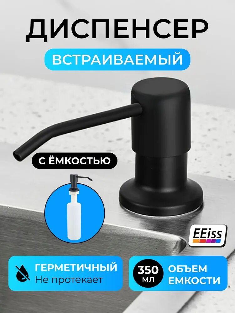 EEiss Дозатор для жидкого мыла встраиваемый, механический 350 мл, 1 шт