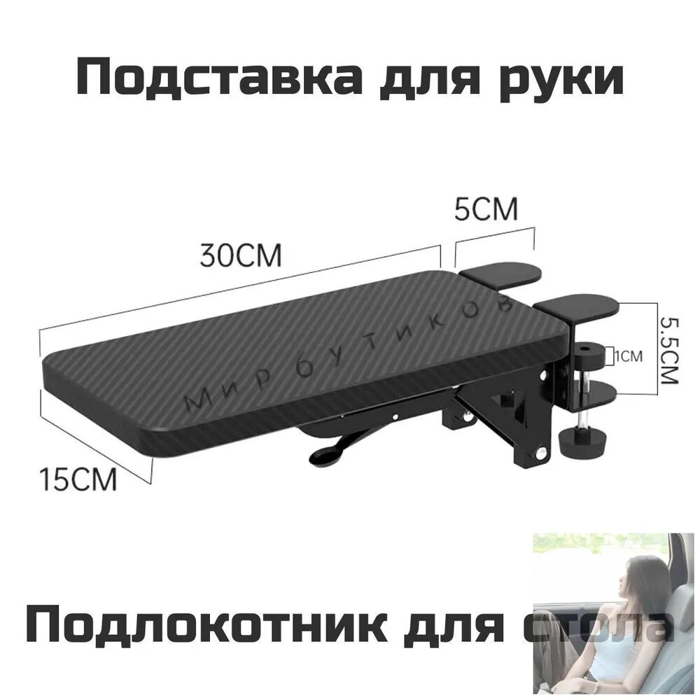 Черный подлокотник для компьютерного стола, подставка для руки, 30x15 см