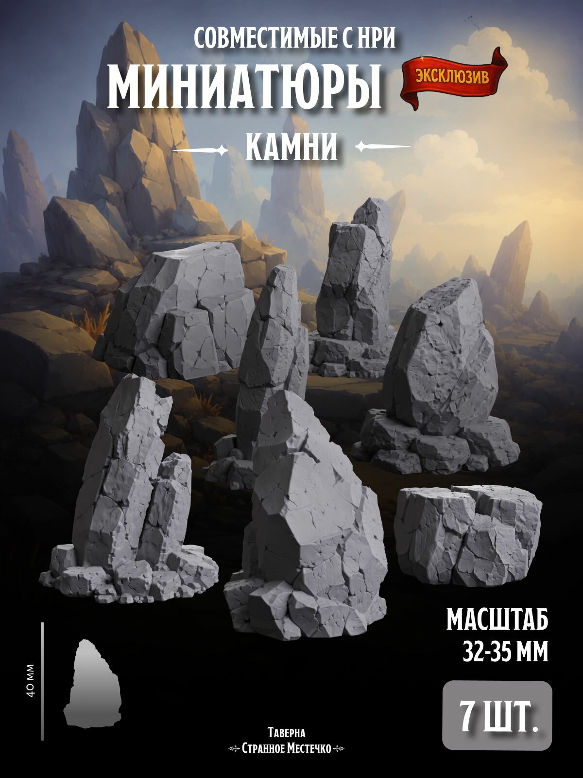 Террейн "Камни" для НРИ, варгеймов и диорам, 7 шт