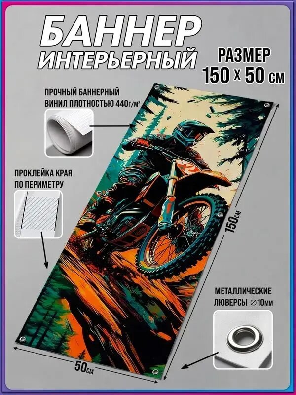 Постер "Эндуро", 150х50 см