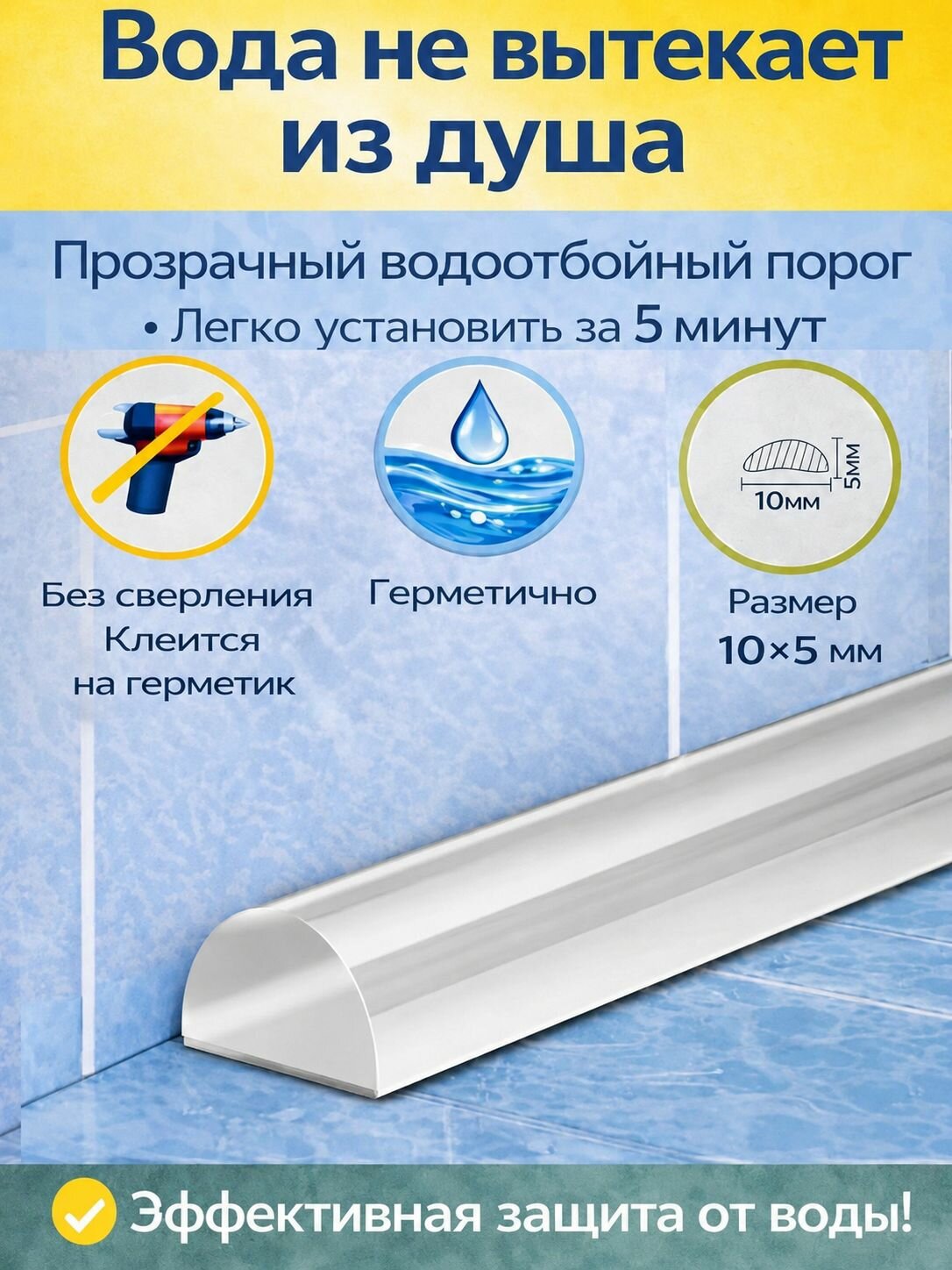 Порог для душевой кабины, 10х5мм, длина 1 метр