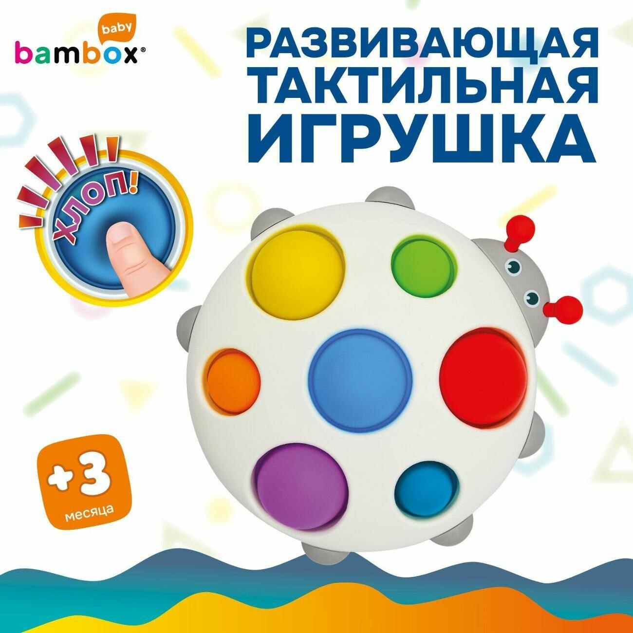 Развивающая игрушка BAMBOX Тактильная игрушка Букашка POP IT BAMBOX BABY