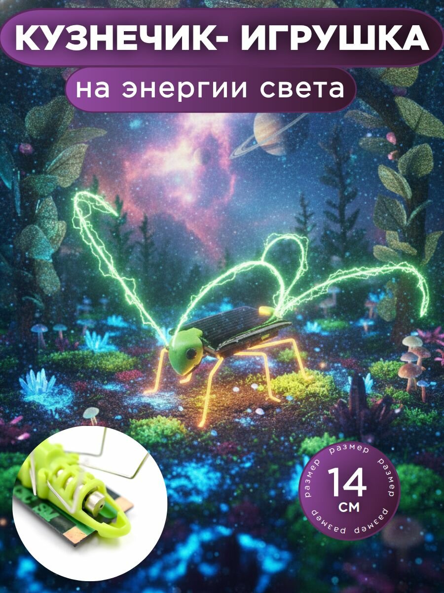 Кузнечик- игрушка на энергии света, пластик, вес 4гр