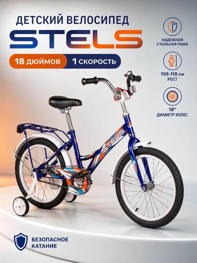 Велосипед детский STELS Talisman 18" колесо, (12" рама на рост 105 - 115 см) синий