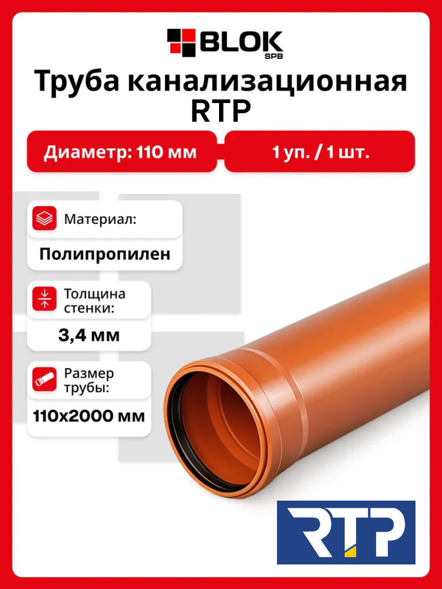 Труба канализационная RTP 110х2000х3,4мм ПП рыжая с раструбом для внешней канализации