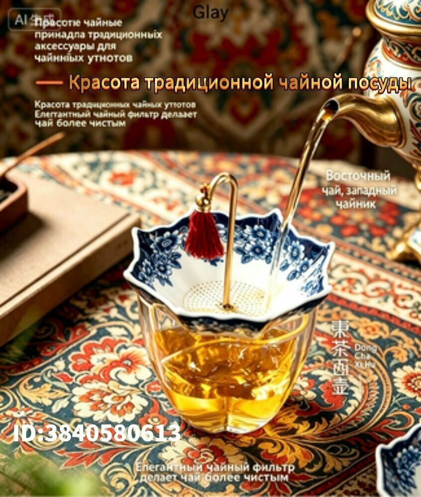 Ситечко для заваривания чая для чая заварное
