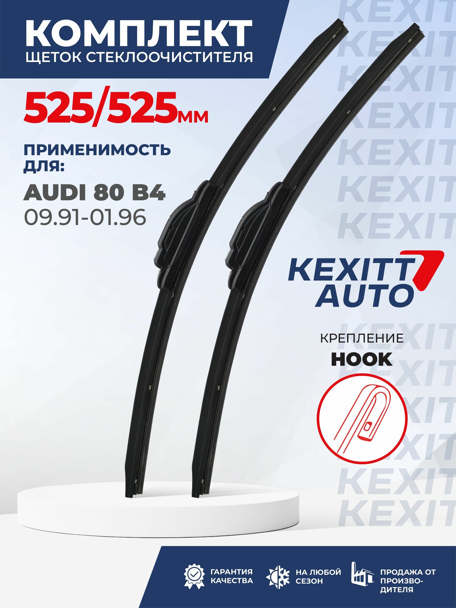 KF525525-k43. Дворники для AUDI 80 B4 09.91-01.96. Комплект бескаркасных щеток стеклоочистителя для Ауди 80 В4