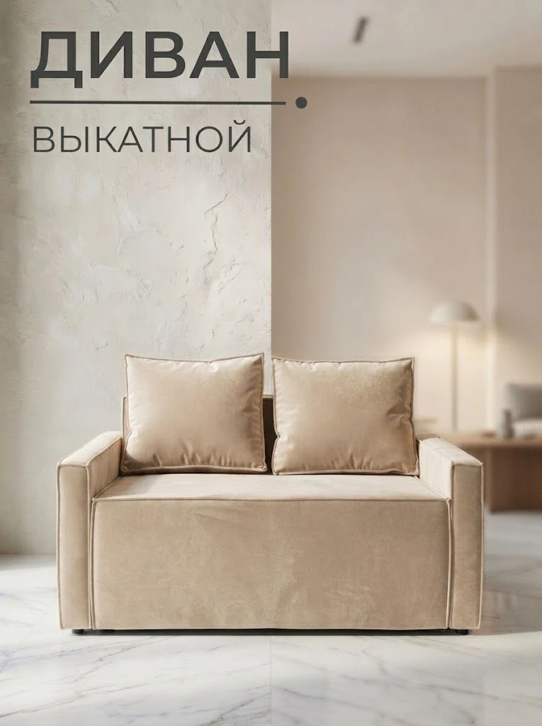 Диван 145*120, диван раскладной 202 Сканди-2, материал износостойкий велюр, цвет бежевый