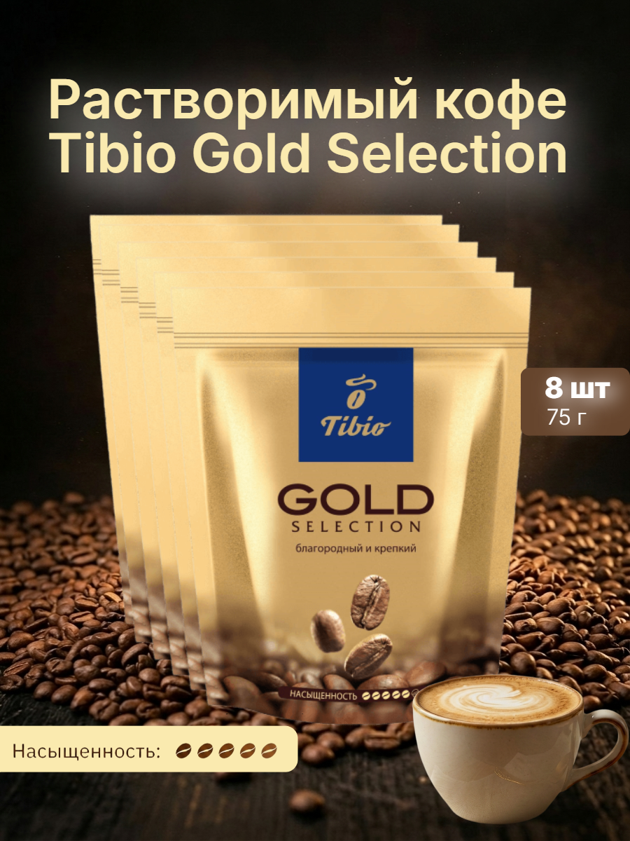 Растворимый кофе Tibio Gold Selection 75г 8шт