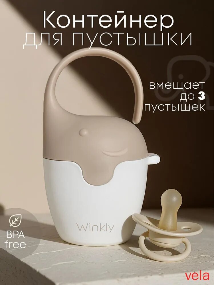 Контейнер футляр чехол для соски пустышки, для новорожденных(Бежевый, Кремовый)
