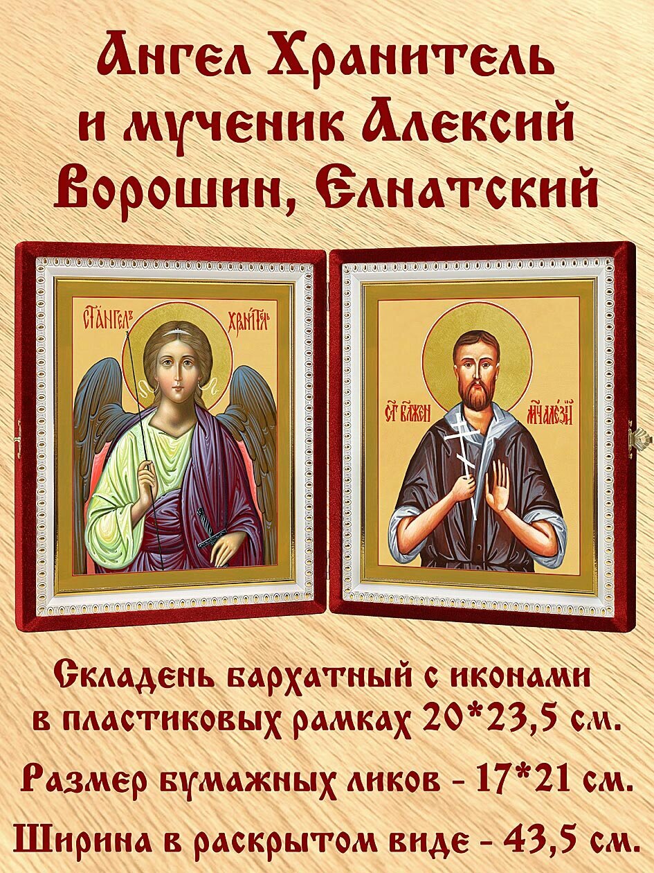 Складень именной "Мученик Алексий Ворошин, Елнатский - Ангел Хранитель", размер ликов 17*21 см