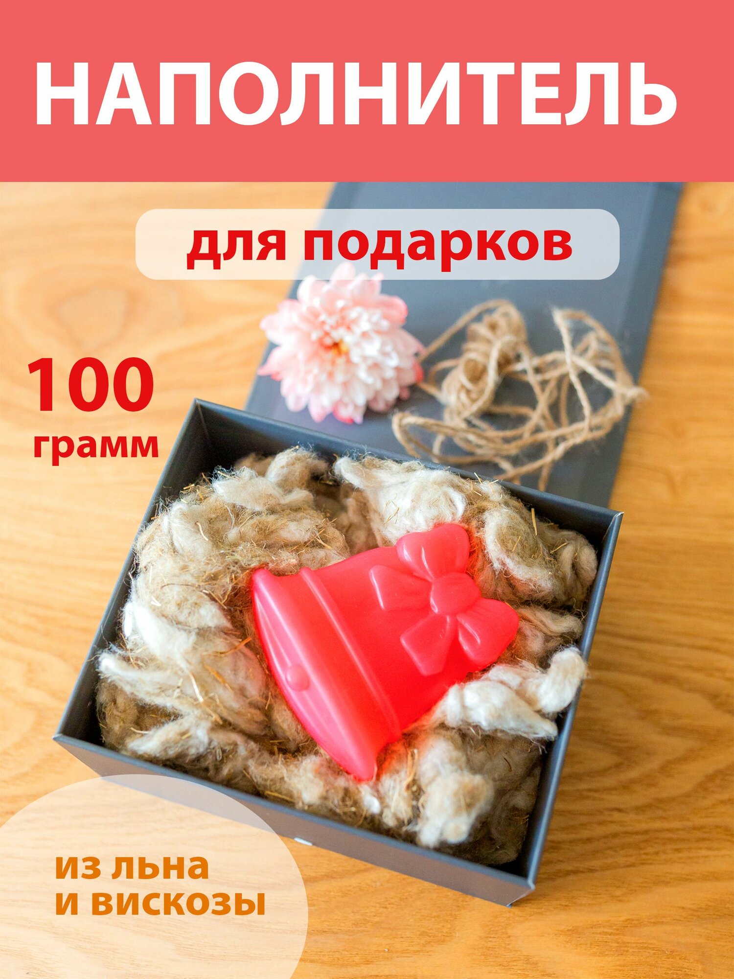 Наполнитель для подарков из льна и вискозы 100 гр