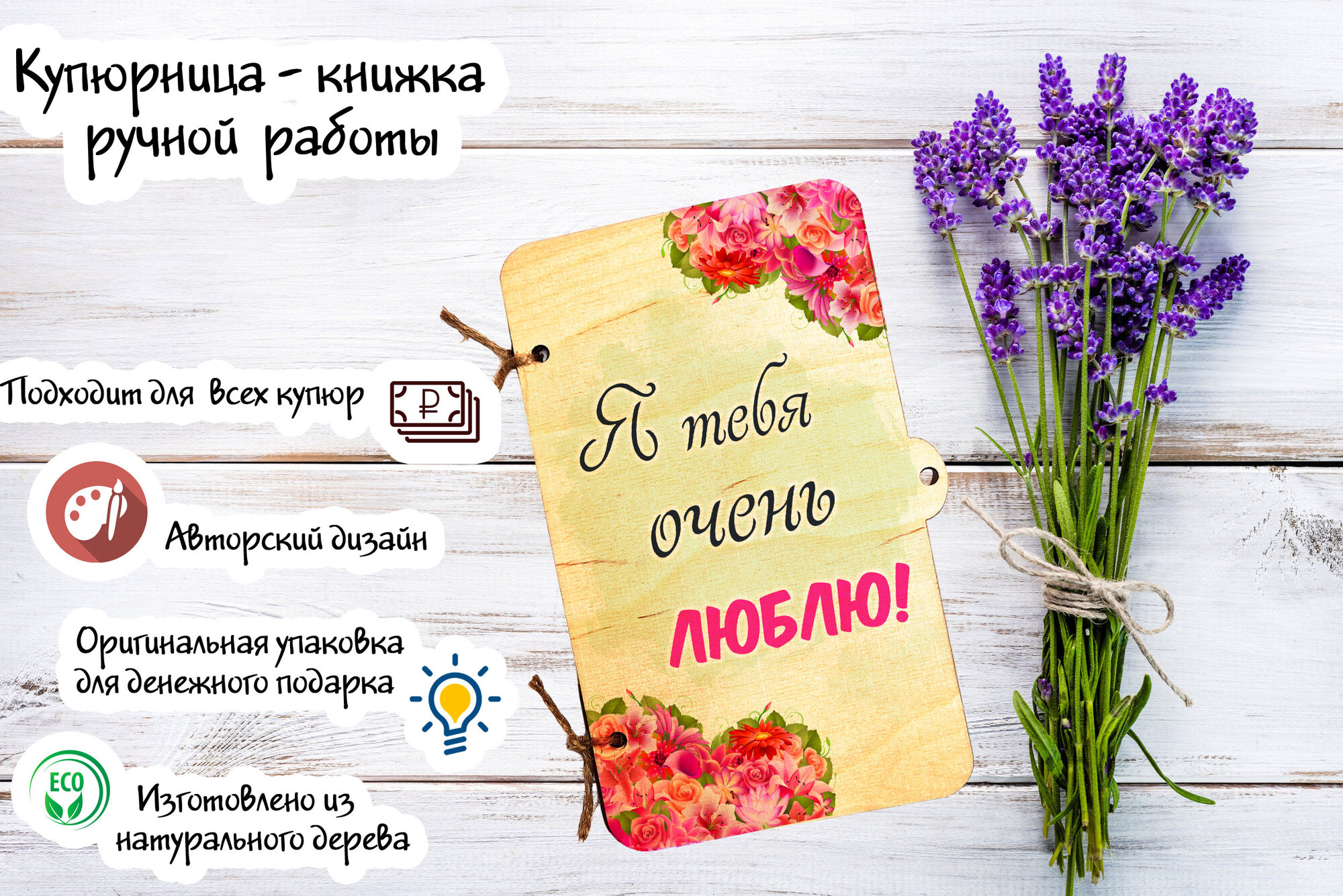 Купюрница на завязках "Я тебя очень люблю!"