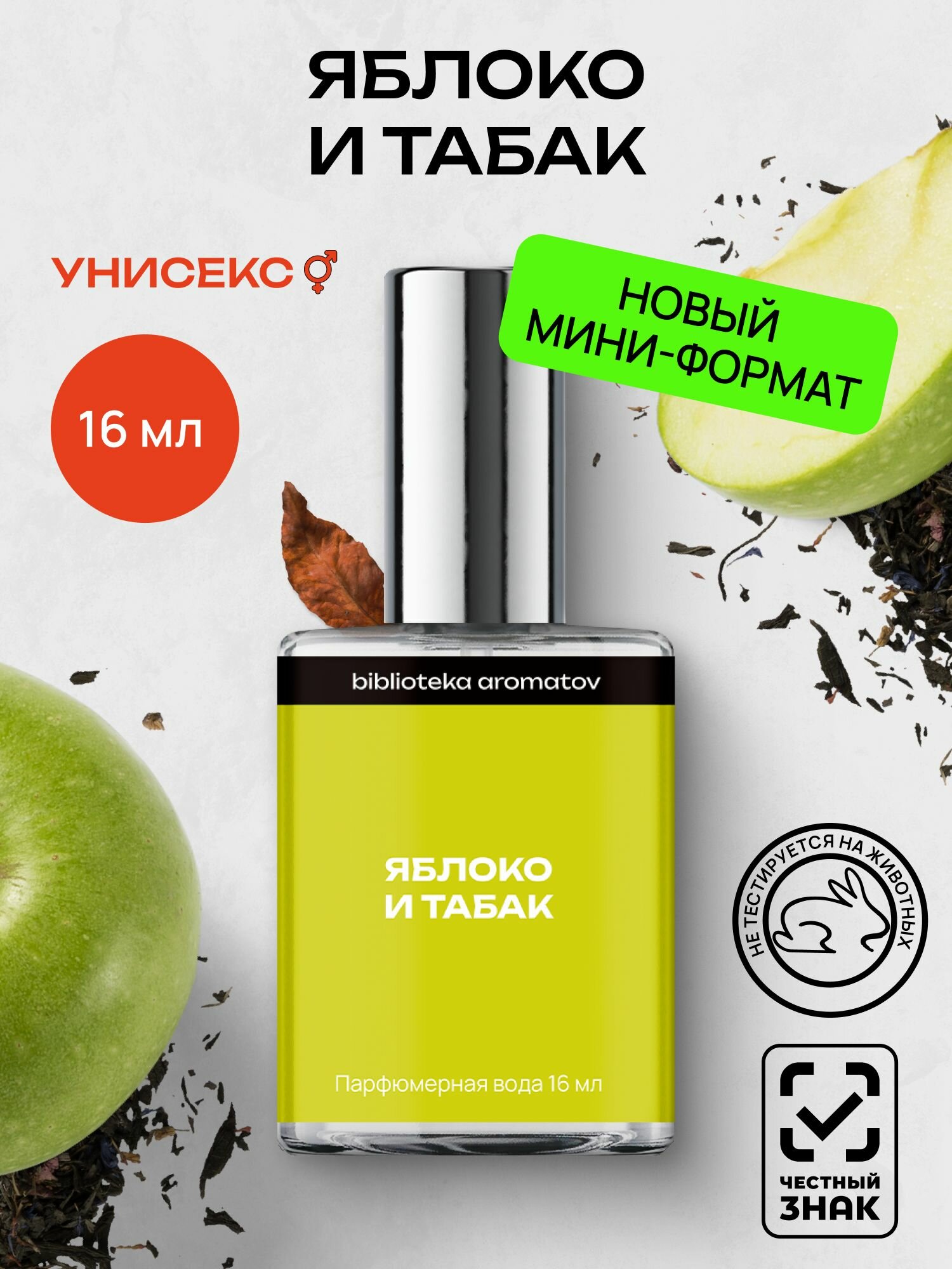 Парфюмерная вода женская и мужская Яблоко и табак 16 мл, Библиотека ароматов