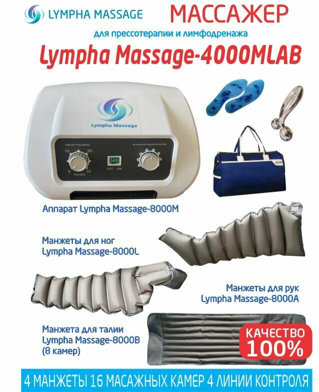 Массажер Lympha Massage-4000 комплект MLAB: 2 манжеты для ног+манжета талия+манжета для рук. Прессотерапия, Лимфодренаж.