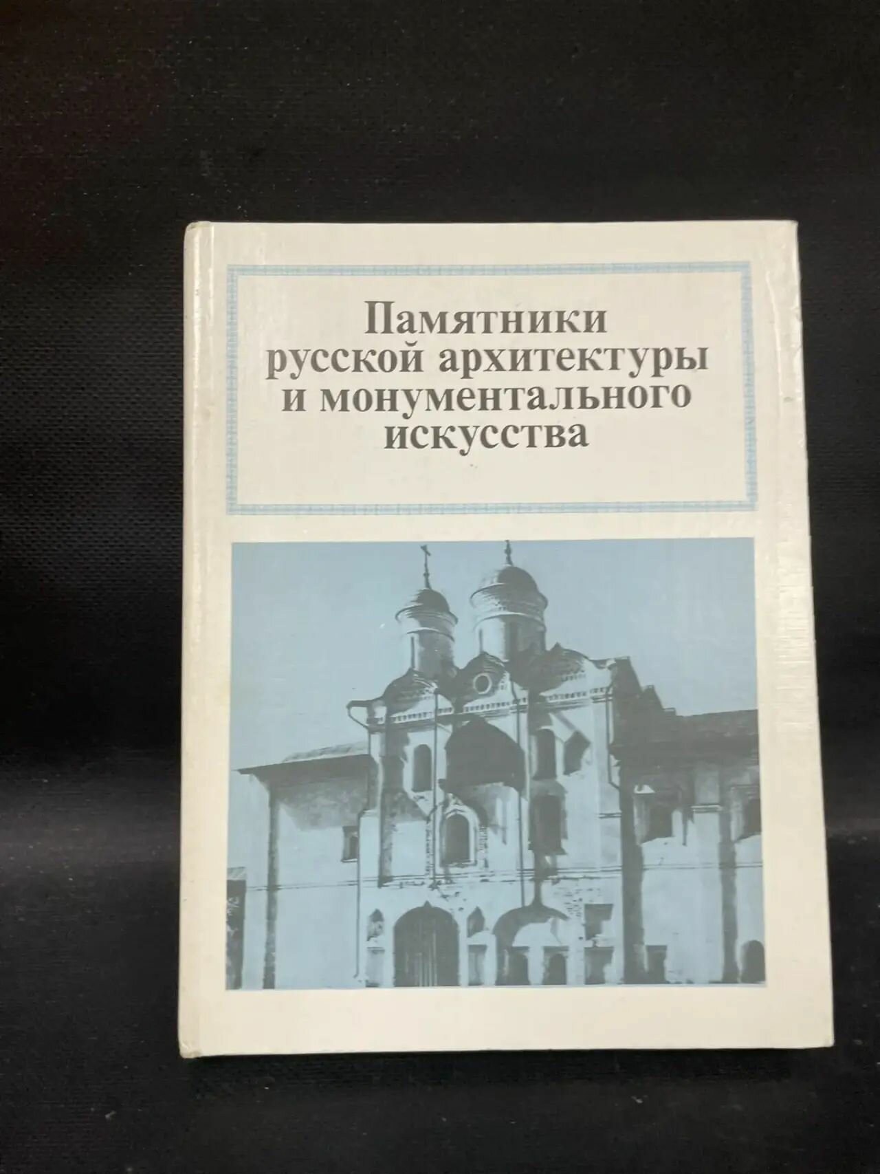 Памятники Русской архитектуры и Монументального искусства