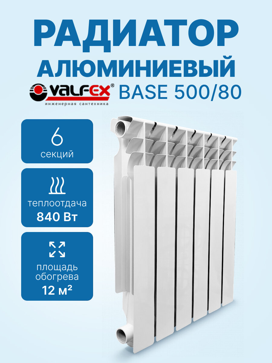 Радиатор алюминиевый 6 секций 840 Вт VALFEX BASE 500/80 VF. ALU.500.80.06. B