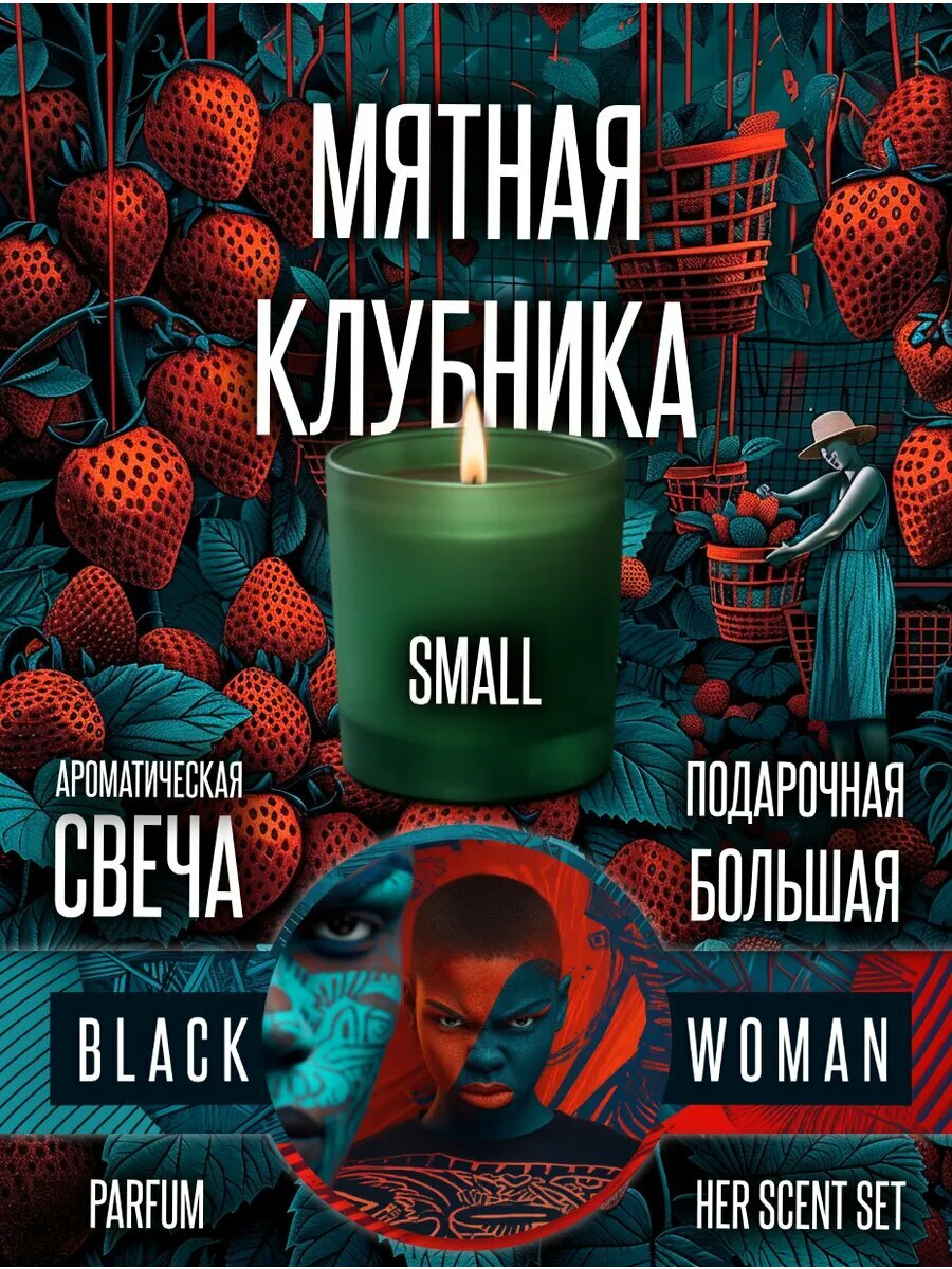 Свечи ароматические большая мятная клубника