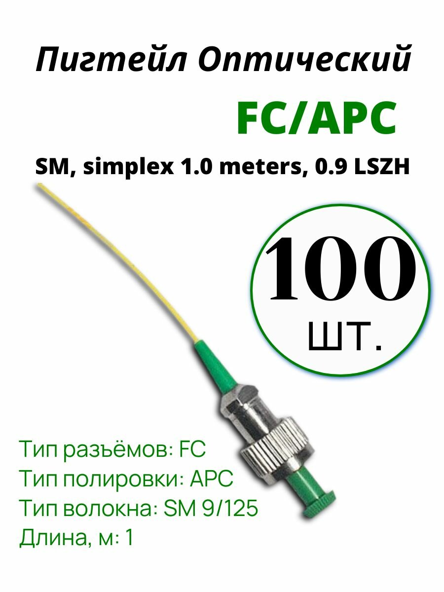 Пигтейл Оптический (Pigtail), FC/APC, SM, simplex 1,0 meters, 0.9 LSZH(100шт)