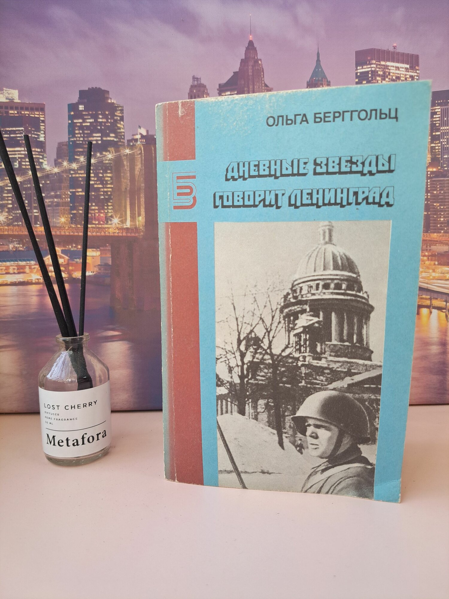 Ольга Берггольц. Дневные звезды. Говорит Ленинград