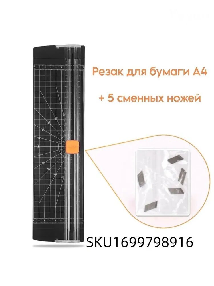 Резак для бумаги А4 + 5 сменных ножей