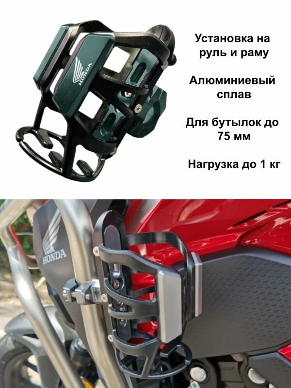 Мотоциклетный держатель для бутылки с логотипом Honda, универсальное крепление на руль или раму, алюминиевый анодированный держатель для воды, совместим с большинством мотоциклов Honda