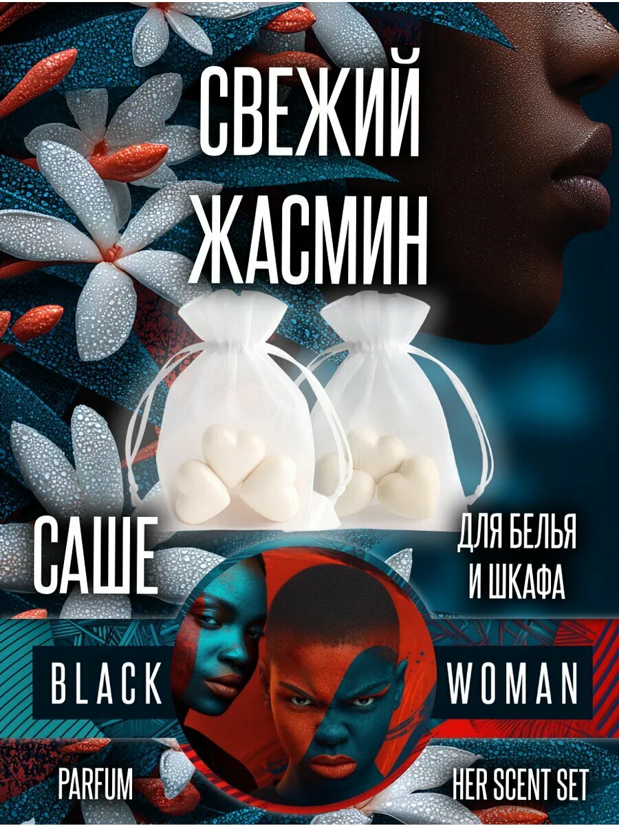 Ароматное саше для белья и шкафа жасмин