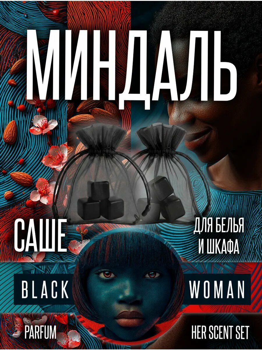 Духи для белья в шкафу саше миндаль парфюм