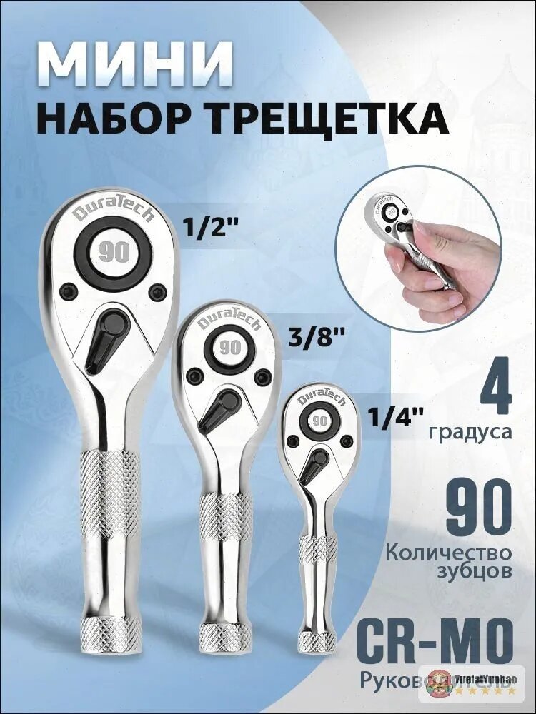 Укороченная трещотка премиум с тремя насадками 1/4 3/8 и 1/2 дюйма на 90 зубцов
